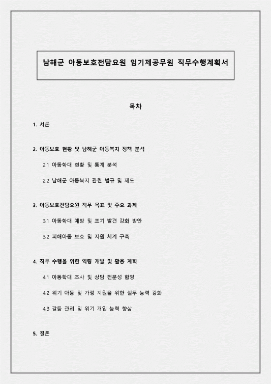 남해군 아동보호전담요원 임기제공무원 직무수행계획서