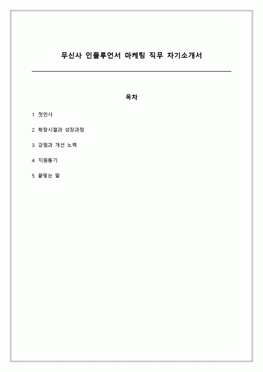 무신사 인플루언서 마케팅 직무 자기소개서