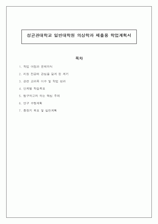성균관대학교 일반대학원 의상학과 제출용 학업계획서