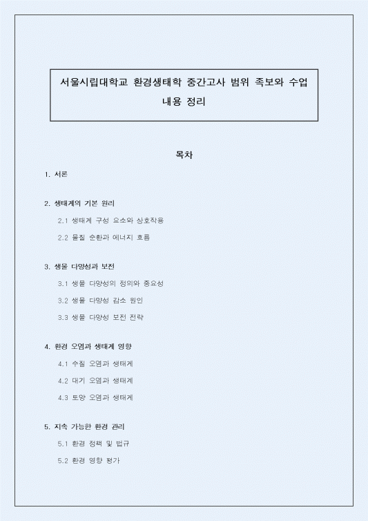 서울시립대학교 환경생태학 중간고사 범위 족보와 수업 내용 정리