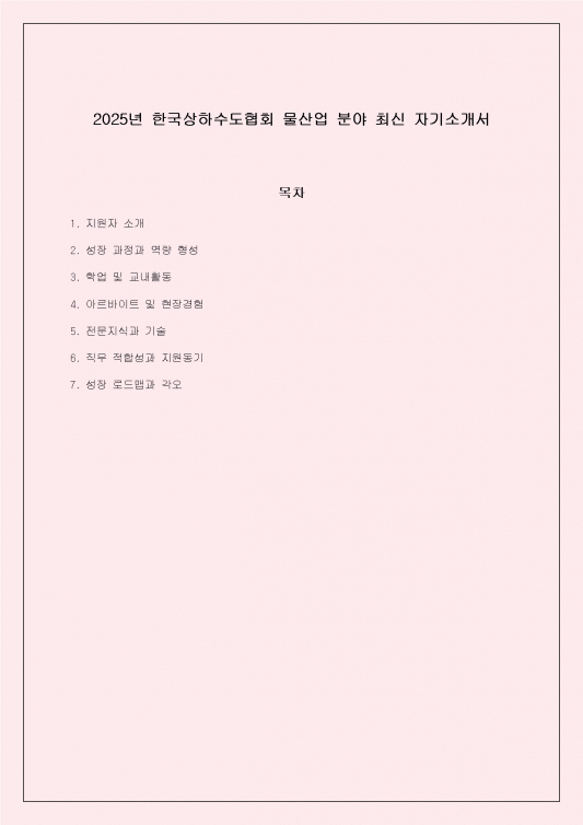 2025년 한국상하수도협회 물산업 분야 최신 자기소개서