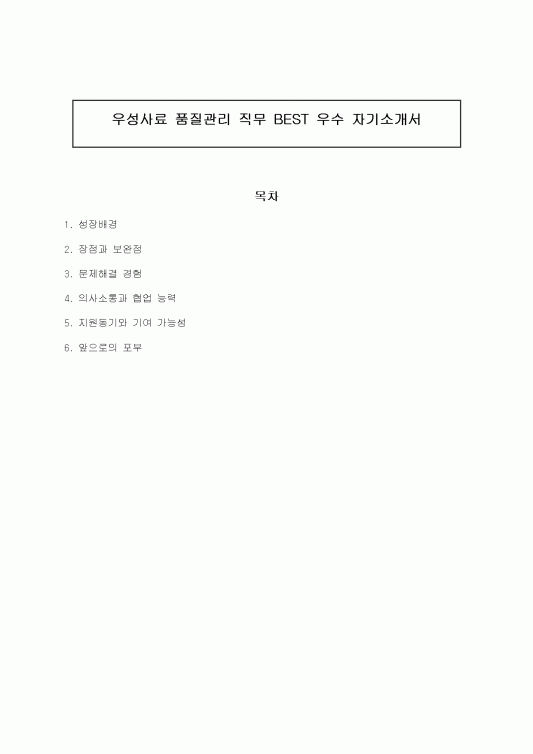 우성사료 품질관리 직무 BEST 우수 자기소개서