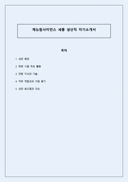 제뉴원사이언스 세종 생산직 자기소개서