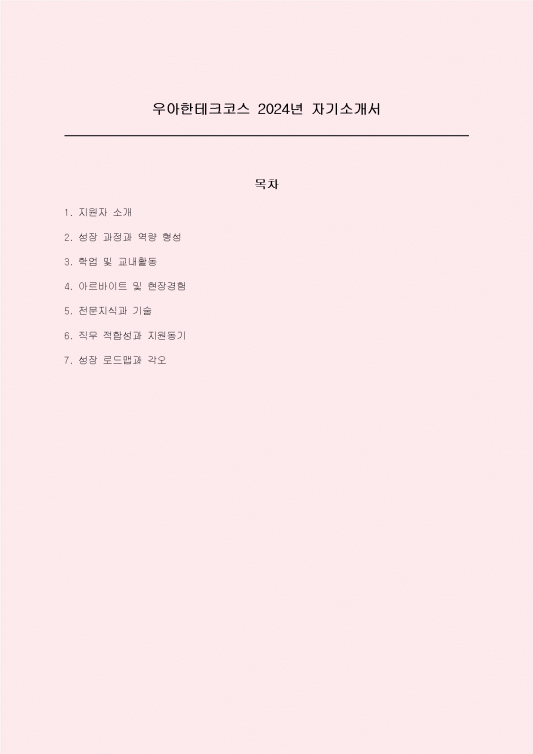 우아한테크코스 2024년 자기소개서