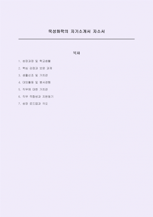 욱성화학의 자기소개서 자소서