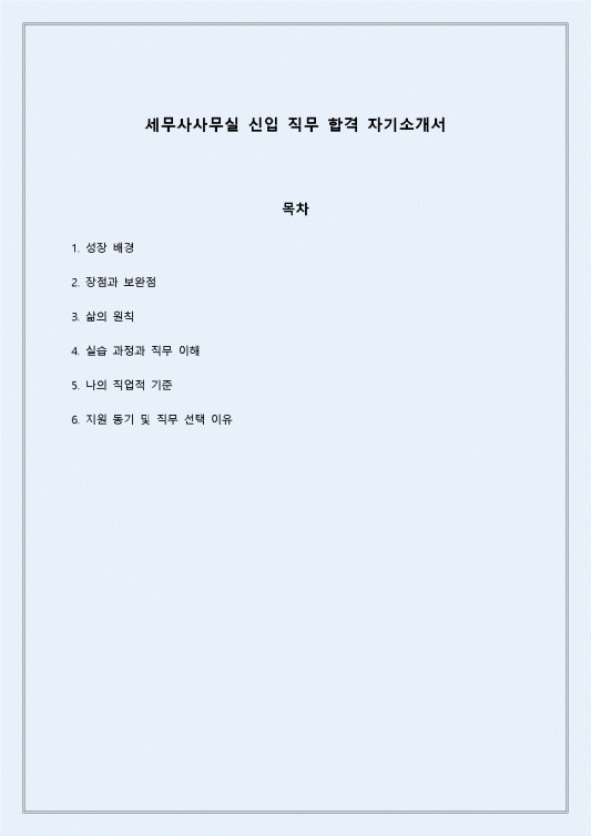 세무사사무실 신입 직무 합격 자기소개서
