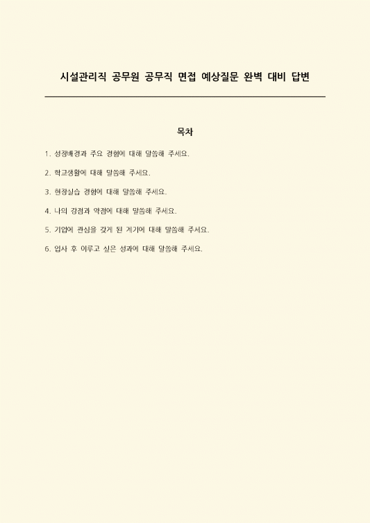 시설관리직 공무원 공무직 면접 예상질문 완벽 대비 답변
