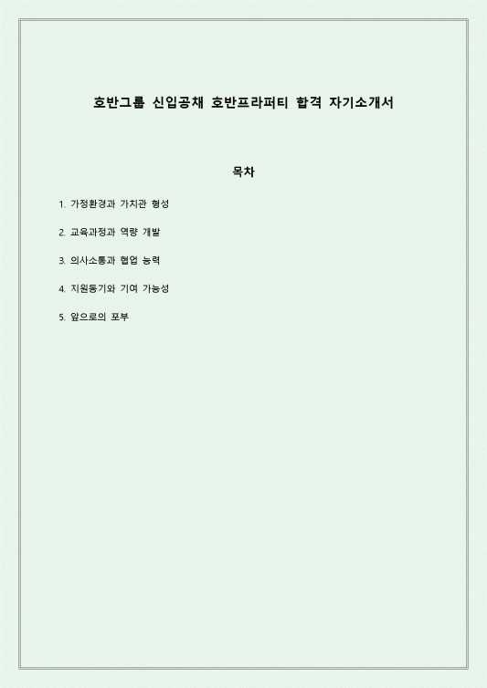 호반그룹 신입공채 호반프라퍼티 합격 자기소개서