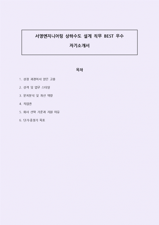 서영엔지니어링 상하수도 설계 직무 BEST 우수 자기소개서