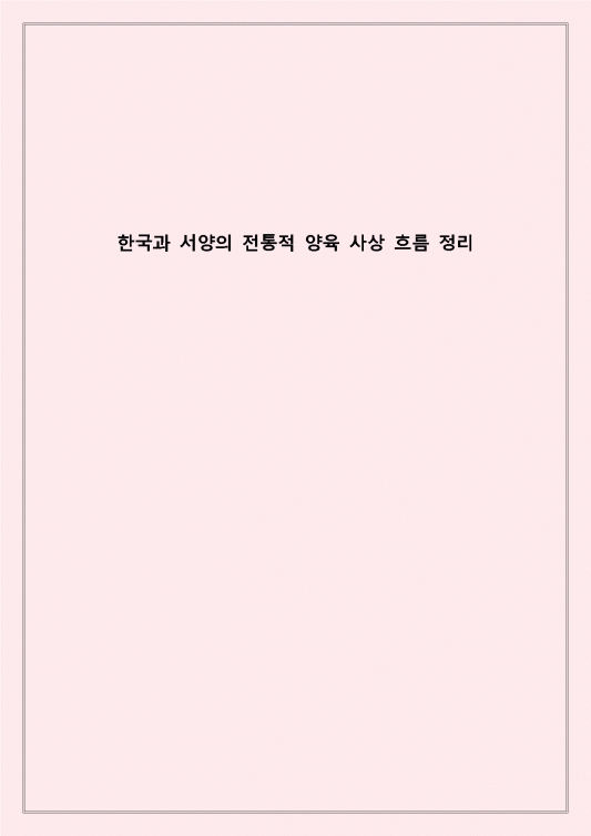 한국과 서양의 전통적 양육 사상 흐름 정리