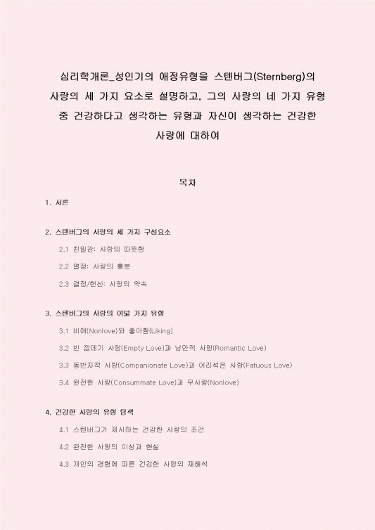 심리학개론_성인기의 애정유형을 스텐버그(Sternberg)의 사랑의 세 가지 요소로 설명하고, 그의 사랑의 네 가지 유형 중 건강하다고 생각하는 유형과 자신이 생각하는 건강한 사랑에 대하여