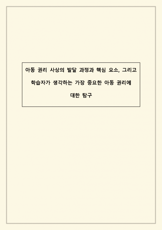 아동 권리 사상의 발달 과정과 핵심 요소, 그리고 학습자가 생각하는 가장 중요한 아동 권리에 대한 탐구