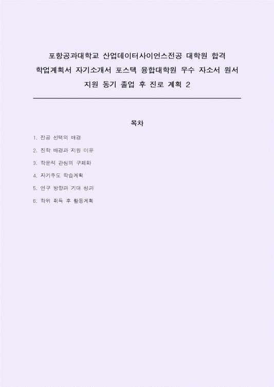 포항공과대학교 산업데이터사이언스전공 대학원 합격 학업계획서 자기소개서 포스텍 융합대학원 우수 자소서 원서 지원 동기 졸업 후 진로 계획 2