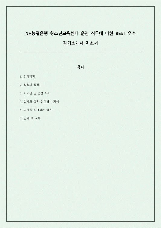 NH농협은행 청소년교육센터 운영 직무에 대한 BEST 우수 자기소개서 자소서