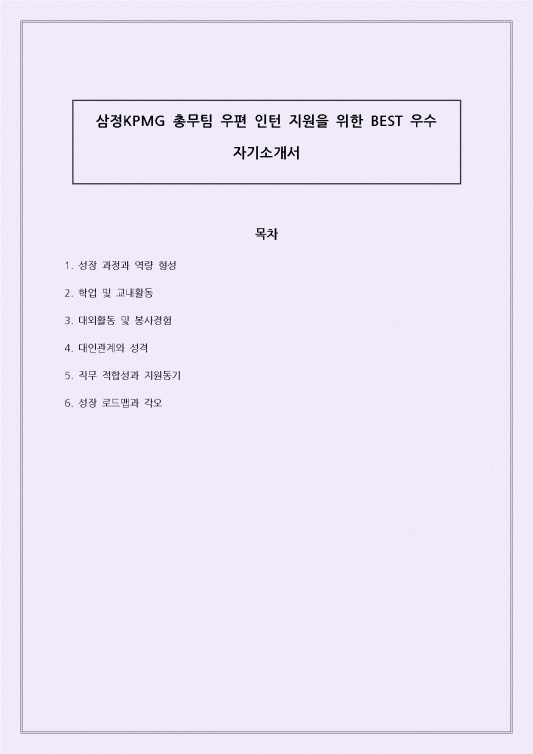 삼정KPMG 총무팀 우편 인턴 지원을 위한 BEST 우수 자기소개서