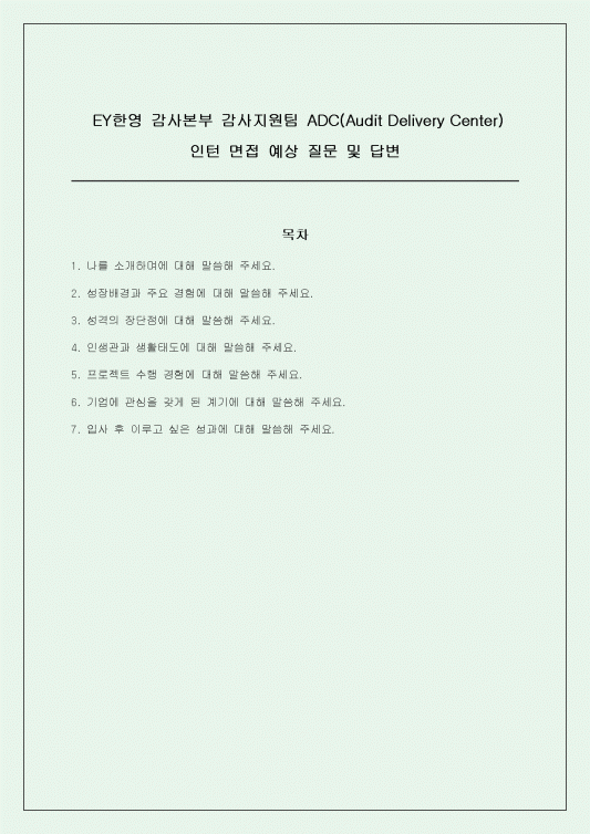 EY한영 감사본부 감사지원팀 ADC(Audit Delivery Center) 인턴 면접 예상 질문 및 답변