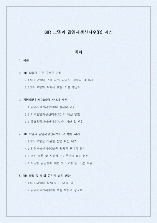 SIR 모델과 감염재생산지수(R) 계산