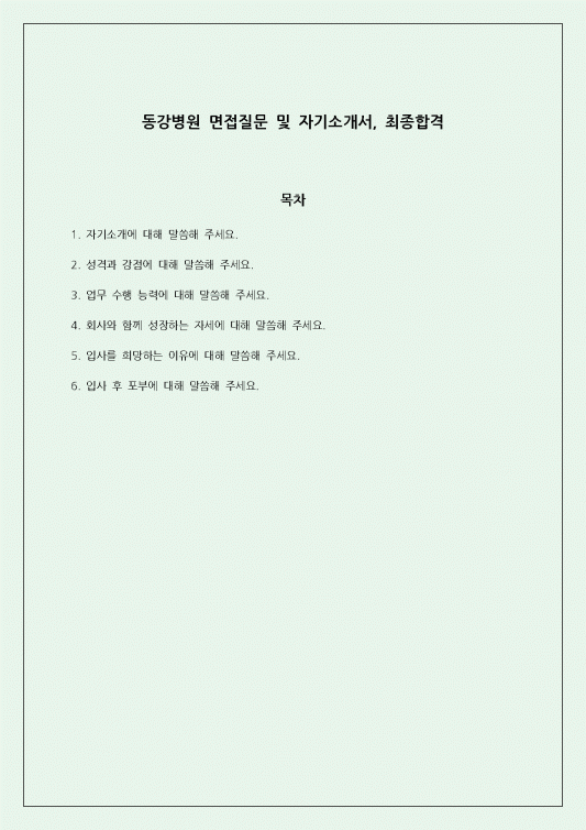 동강병원 면접질문 및 자기소개서, 최종합격
