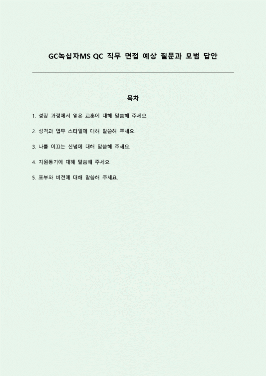 GC녹십자MS QC 직무 면접 예상 질문과 모범 답안