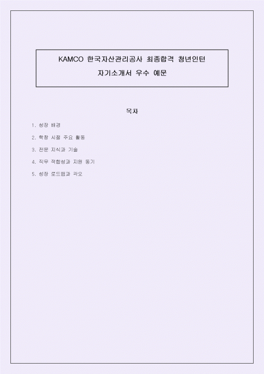 KAMCO 한국자산관리공사 최종합격 청년인턴 자기소개서 우수 예문