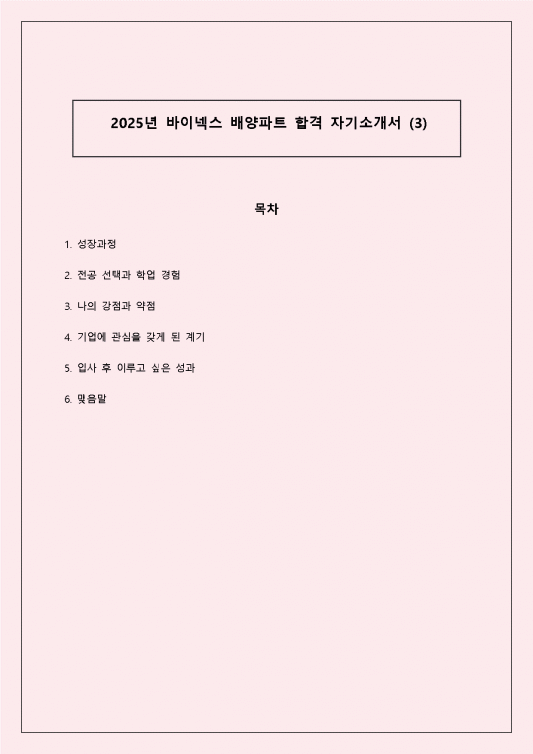 2025년 바이넥스 배양파트 합격 자기소개서 (3)