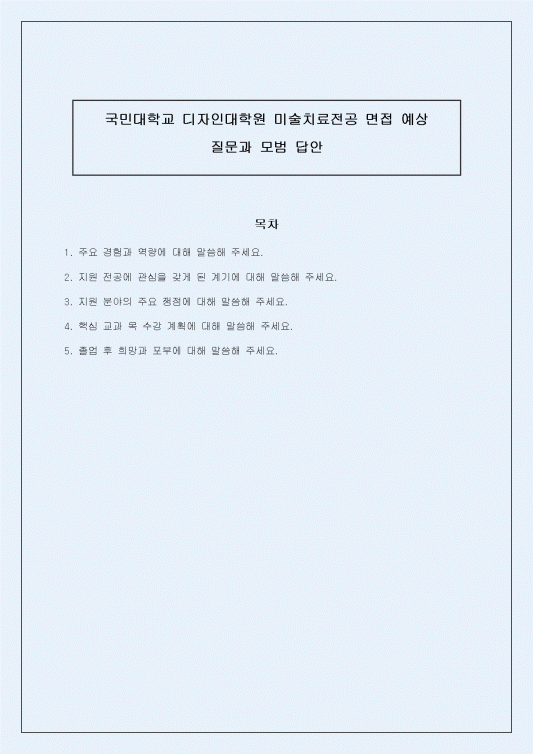 국민대학교 디자인대학원 미술치료전공 면접 예상 질문과 모범 답안