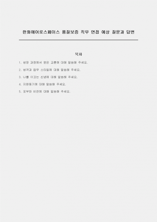 한화에어로스페이스 품질보증 직무 면접 예상 질문과 답변
