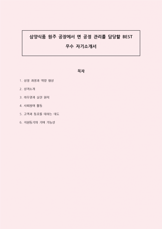 삼양식품 원주 공장에서 면 공정 관리를 담당할 BEST 우수 자기소개서