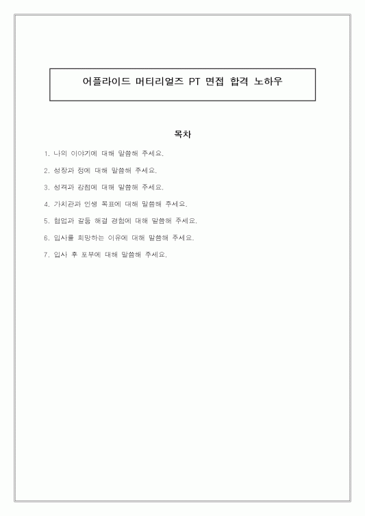 어플라이드 머티리얼즈 PT 면접 합격 노하우