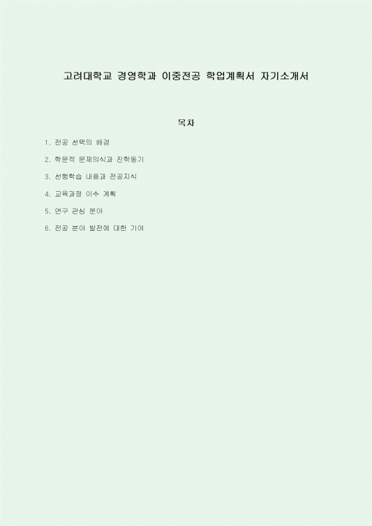 고려대학교 경영학과 이중전공 학업계획서 자기소개서