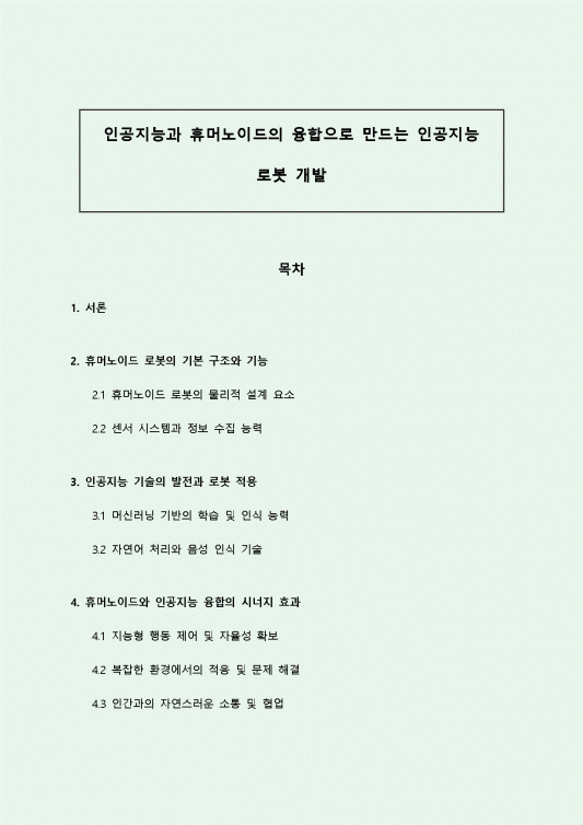 인공지능과 휴머노이드의 융합으로 만드는 인공지능 로봇 개발
