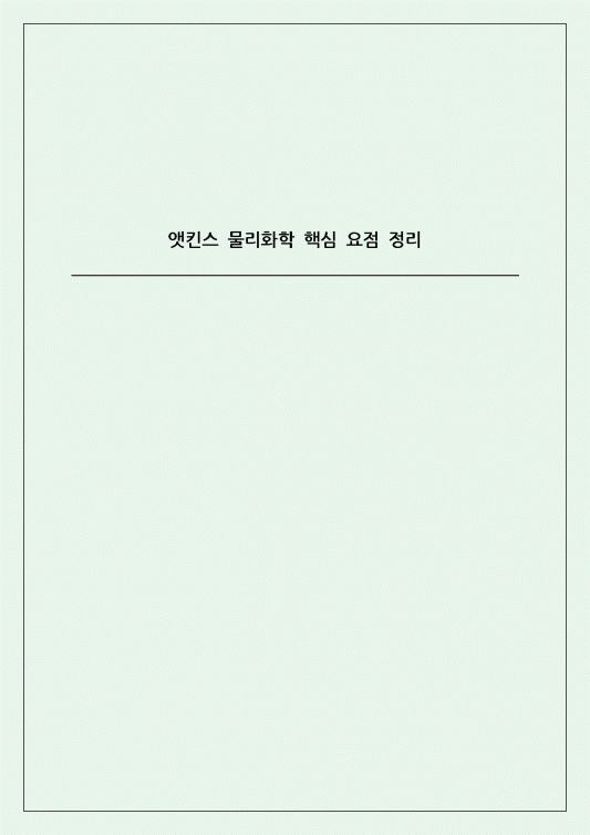 앳킨스 물리화학 핵심 요점 정리
