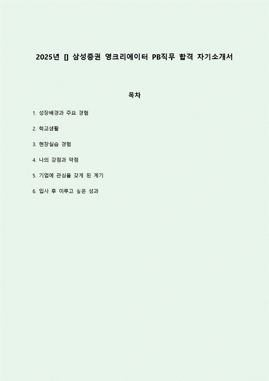 2025년 [] 삼성증권 영크리에이터 PB직무 합격 자기소개서