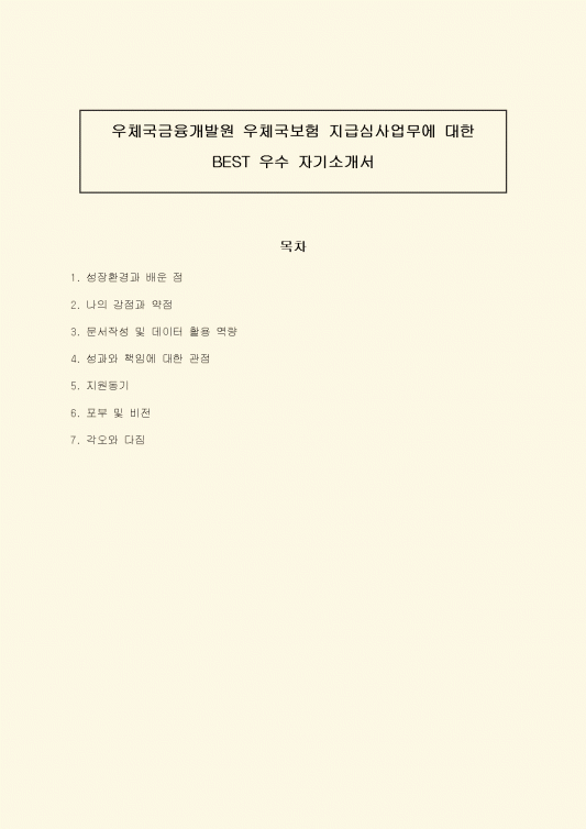 우체국금융개발원 우체국보험 지급심사업무에 대한 BEST 우수 자기소개서