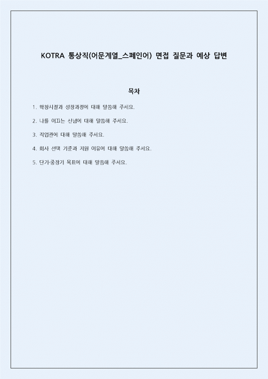 KOTRA 통상직(어문계열_스페인어) 면접 질문과 예상 답변