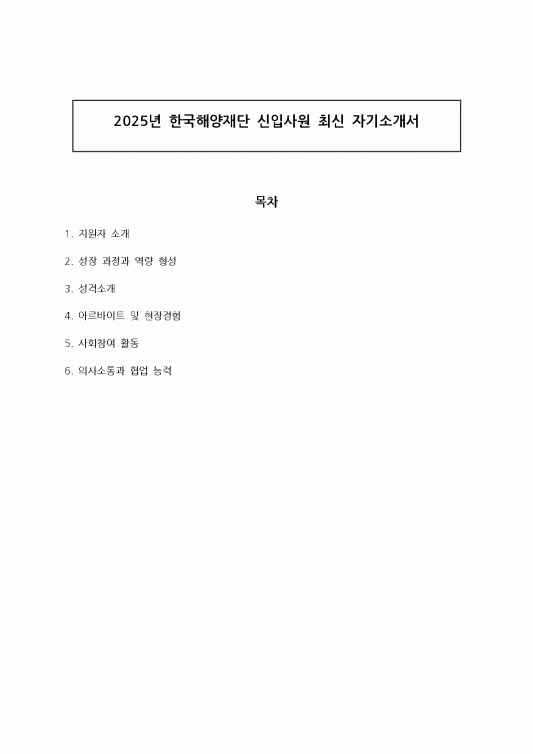 2025년 한국해양재단 신입사원 최신 자기소개서