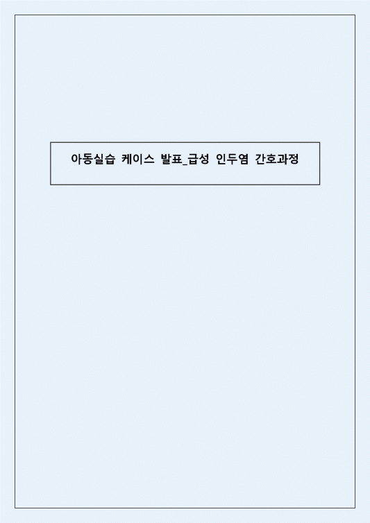 아동실습 케이스 발표_급성 인두염 간호과정