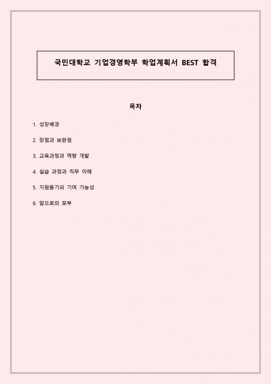 국민대학교 기업경영학부 학업계획서 BEST 합격