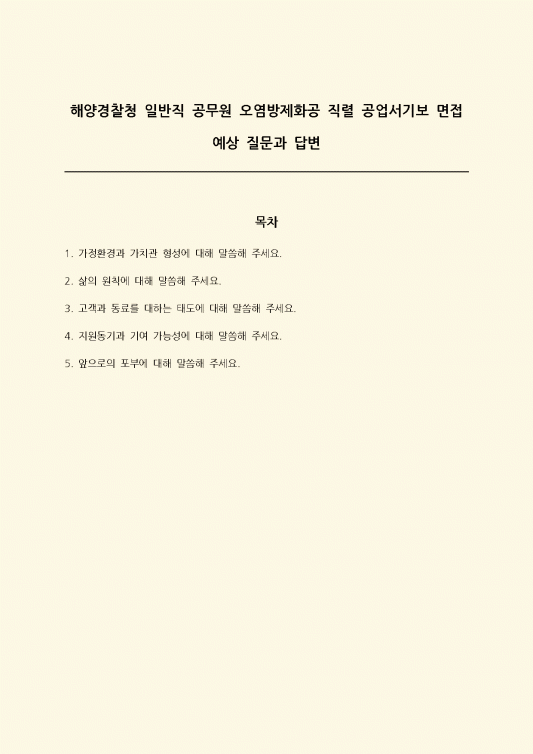 해양경찰청 일반직 공무원 오염방제화공 직렬 공업서기보 면접 예상 질문과 답변