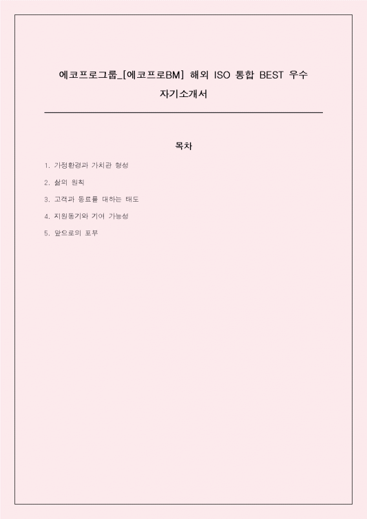 에코프로그룹_[에코프로BM] 해외 ISO 통합 BEST 우수 자기소개서
