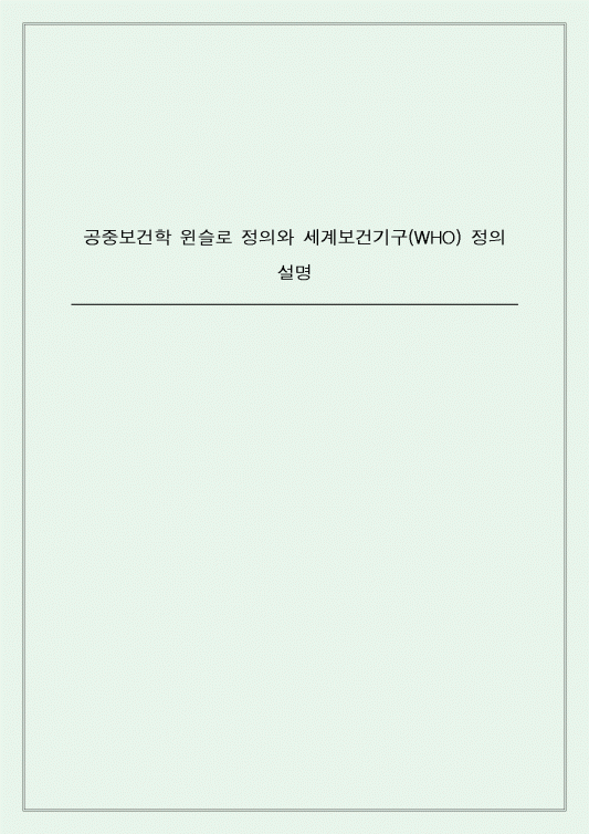 공중보건학 윈슬로 정의와 세계보건기구(WHO) 정의 설명