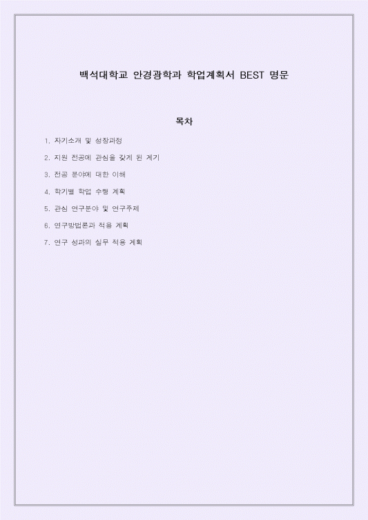 백석대학교 안경광학과 학업계획서 BEST 명문
