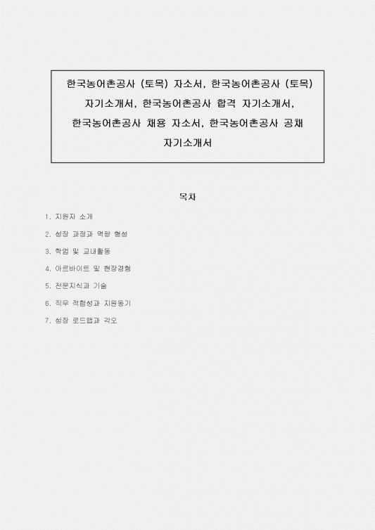 한국농어촌공사 (토목) 자소서, 한국농어촌공사 (토목) 자기소개서, 한국농어촌공사 합격 자기소개서, 한국농어촌공사 채용 자소서, 한국농어촌공사 공채 자기소개서