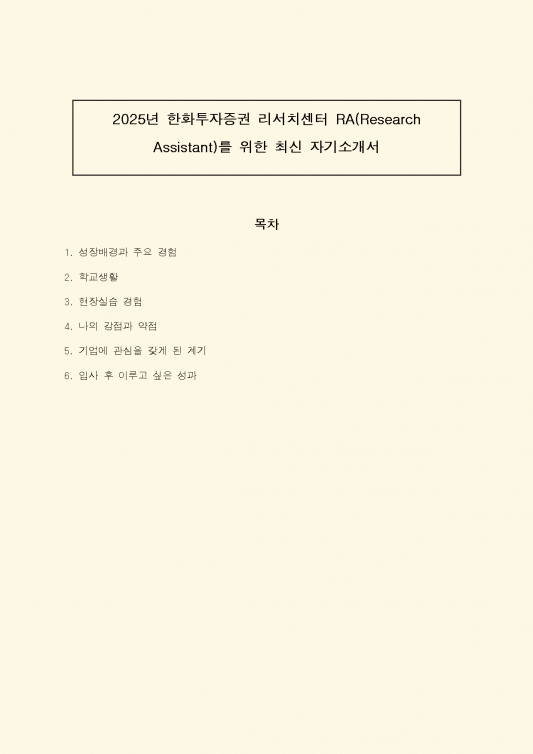 2025년 한화투자증권 리서치센터 RA(Research Assistant)를 위한 최신 자기소개서