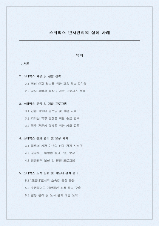 스타벅스 인사관리의 실제 사례