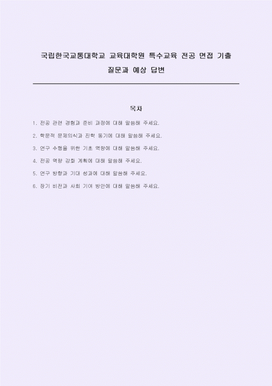 국립한국교통대학교 교육대학원 특수교육 전공 면접 기출 질문과 예상 답변