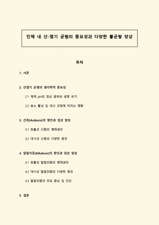 인체 내 산-염기 균형의 중요성과 다양한 불균형 양상