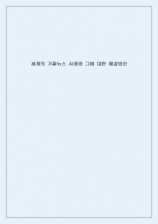 세계의 가짜뉴스 사례와 그에 대한 해결방안