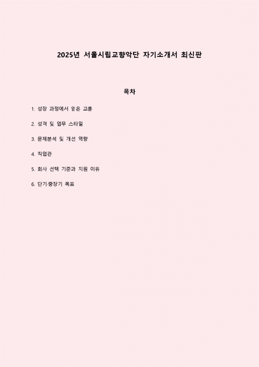 2025년 서울시립교향악단 자기소개서 최신판