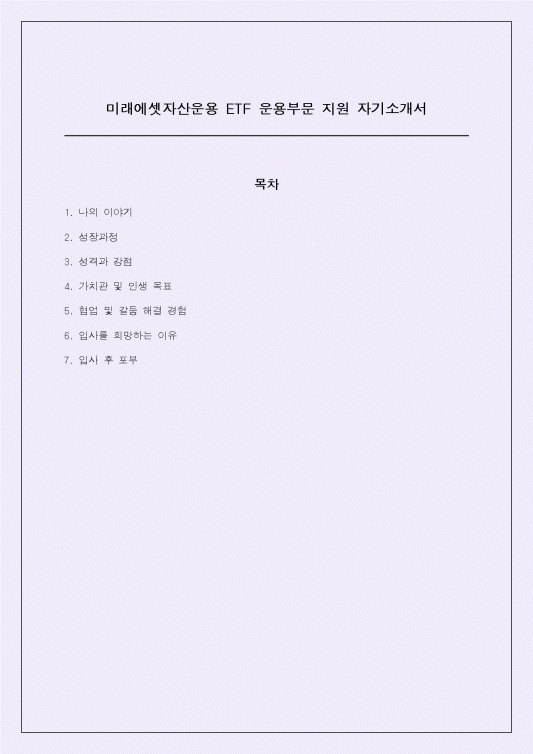 미래에셋자산운용 ETF 운용부문 지원 자기소개서